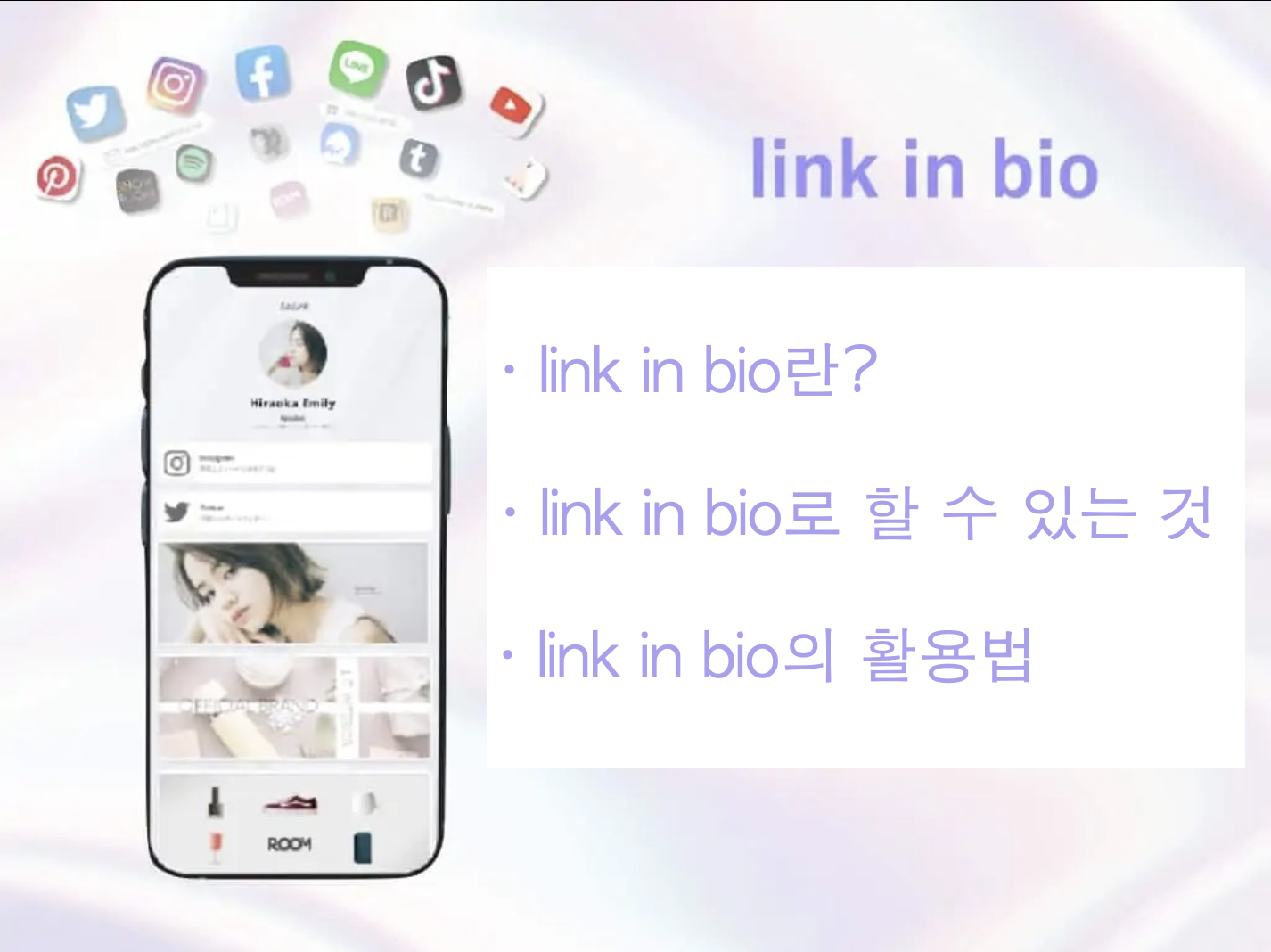 link in bio (링크 인 바이오) 란? 만드는 법도 소개!